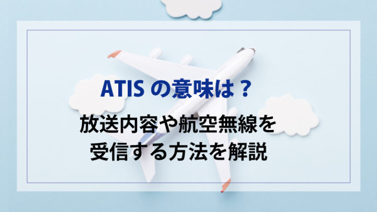 ATISの意味は？放送内容や航空無線を受信する方法を解説 - 無線機・トランシーバー・インカムのジャパンエニックス